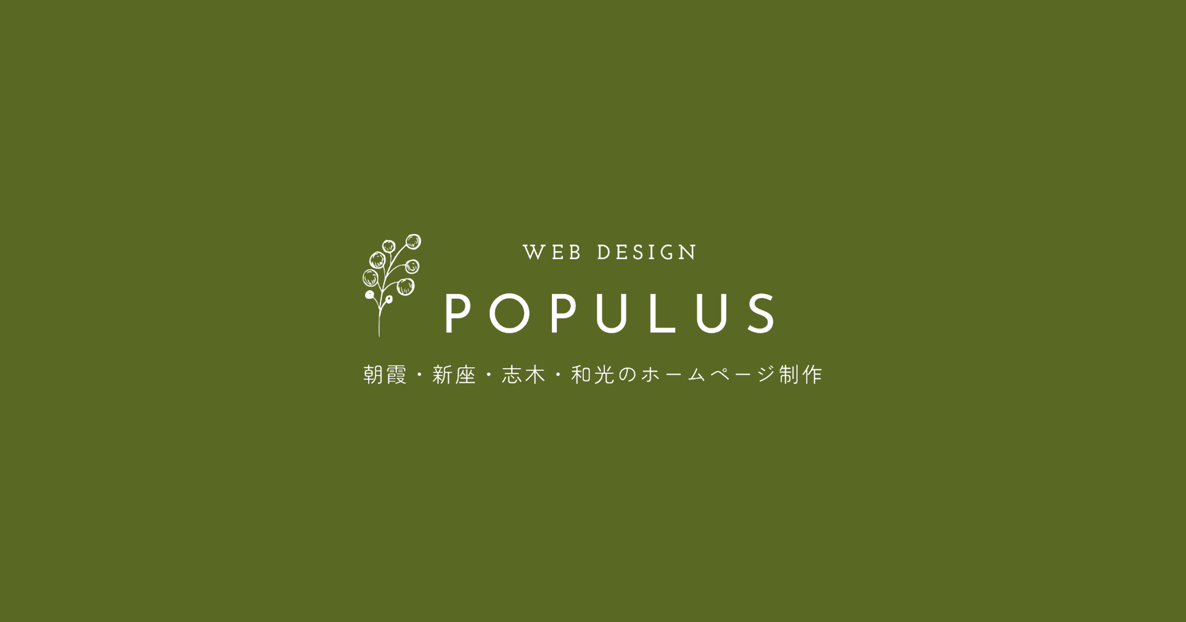 POPULUS - 幼稚園・保育園のホームページ制作｜ポポラス